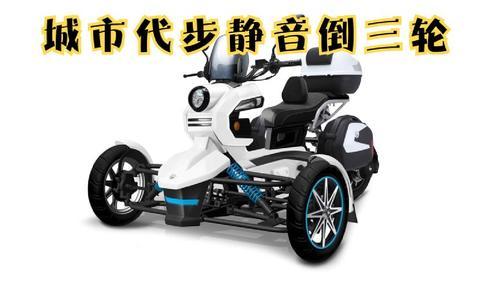 都市休闲静音倒三轮!座椅高1.2米,纯电动时速70公里!