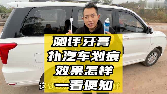 真实测评|用牙膏来补车漆划痕,到底有没有效果?看完就知道了