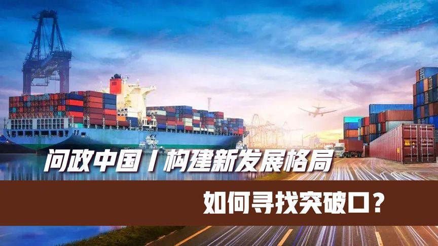 问政中国|构建新发展格局,如何寻找突破口?