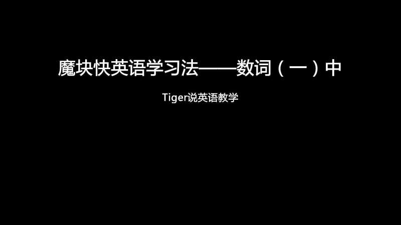 魔块快英语学习法——数词(一)中