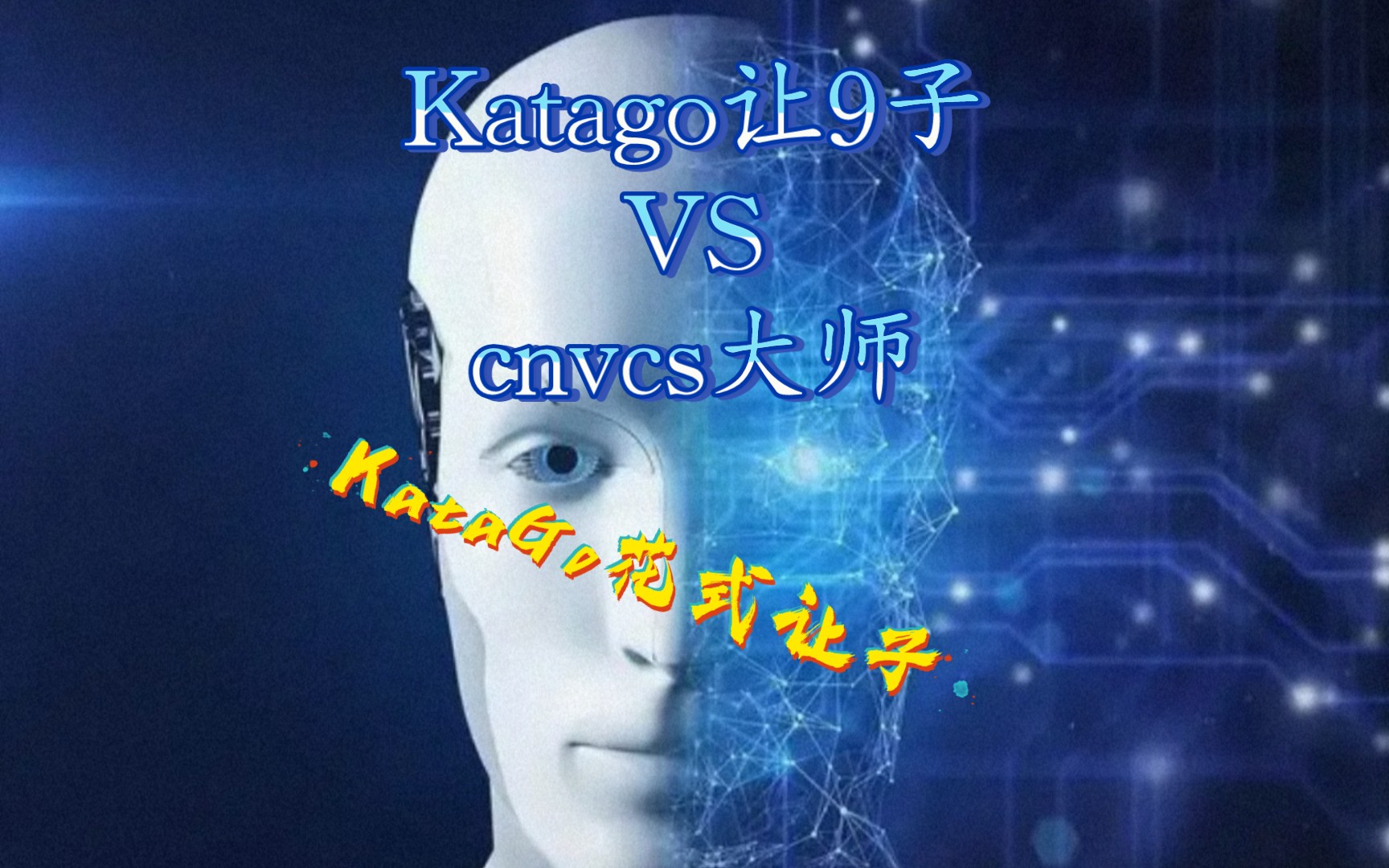 又一旷世棋局,Katago的攻击性让人瞠目结舌!
