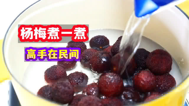 把杨梅放锅里煮一煮,原来这么好吃