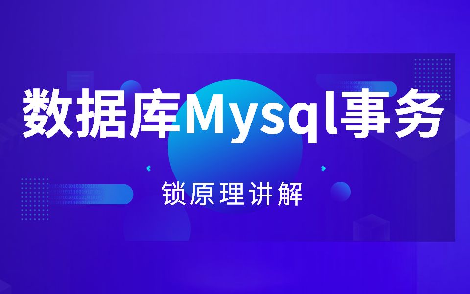【数据库】JAVA高质量Mysql实战从入门到精通视频教程