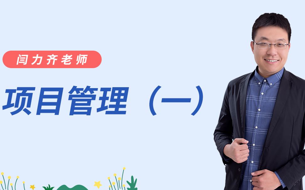 闫力齐2021年一级建造师项目管理一(网络计划与流水施工)精讲4
