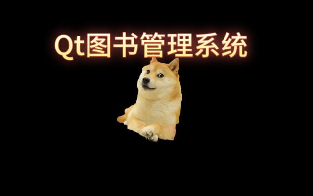 Qt图书管理系统1.需求分析