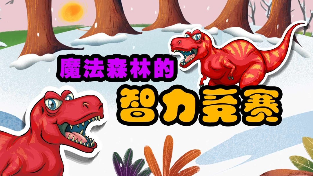 恐龙当家 侏罗纪恐龙魔法森林里的户口争夺赛