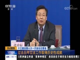 [午夜新闻]热点聚焦 十三届全国人大一次会议记者会 过去五年立法工作...