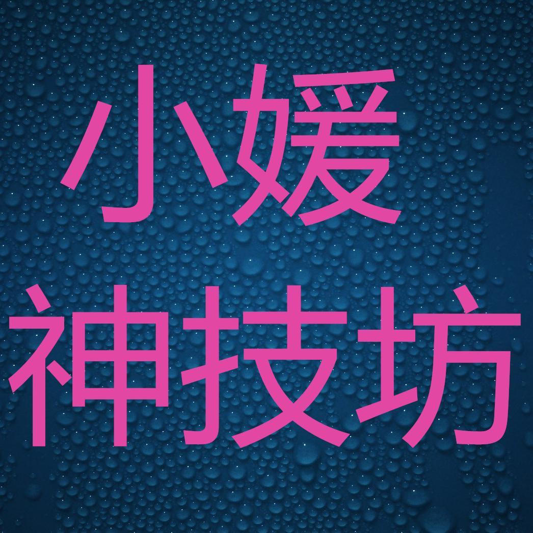 小媛神技坊 