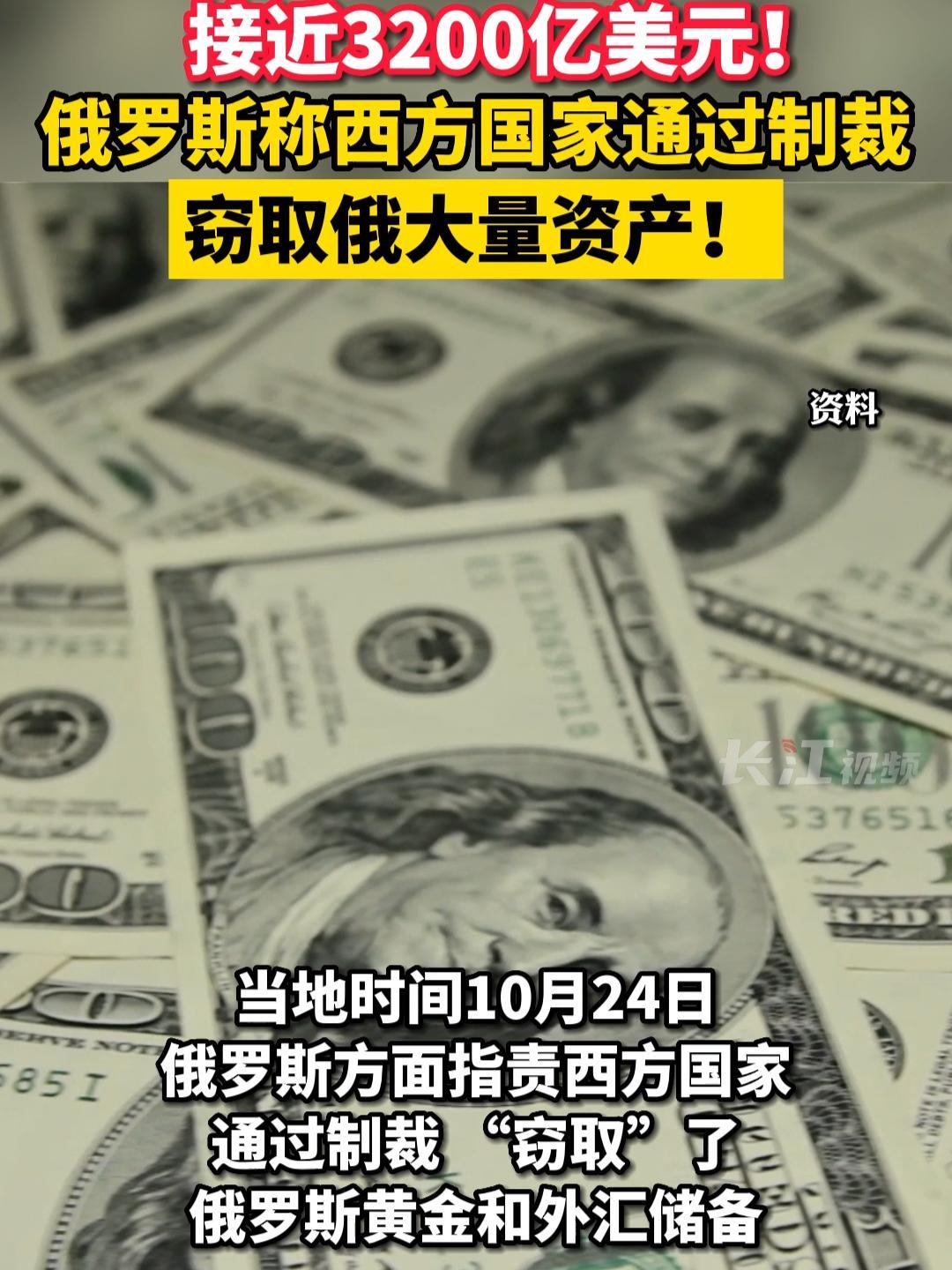 接近3200亿美元!俄罗斯称西方国家通过制裁窃取俄大量资产!
