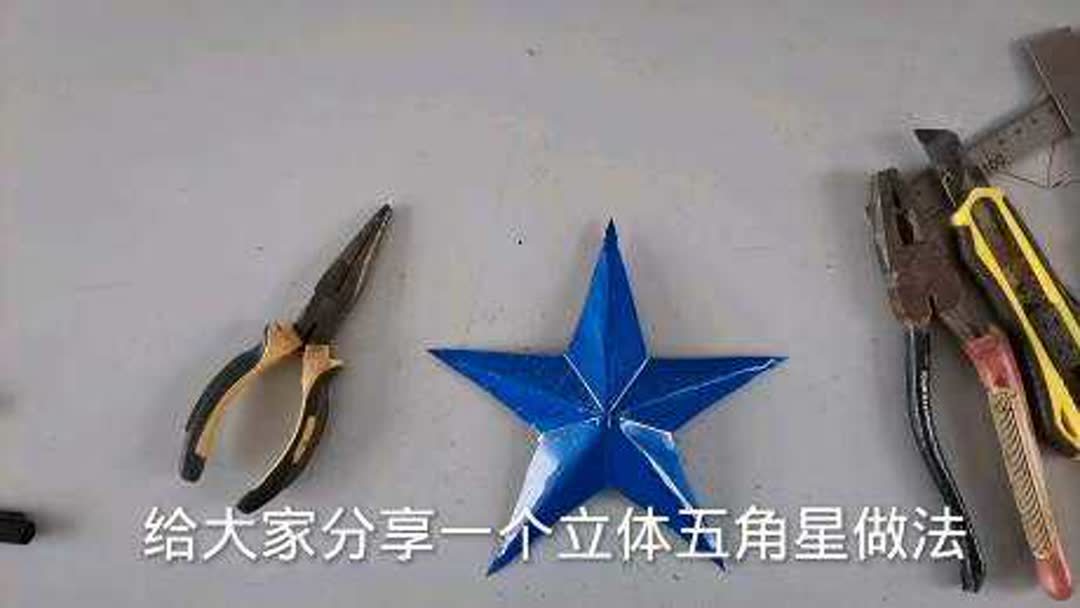 立体五角星做法!