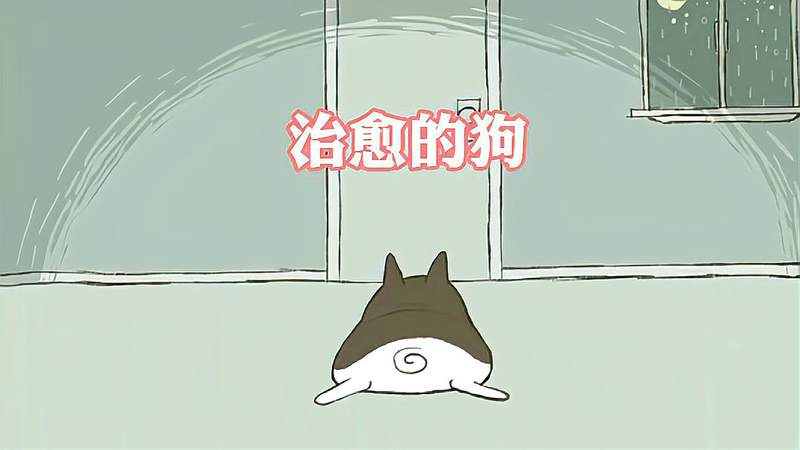 治愈系动画短片:一只为主人操碎心了的狗狗,太可爱了!