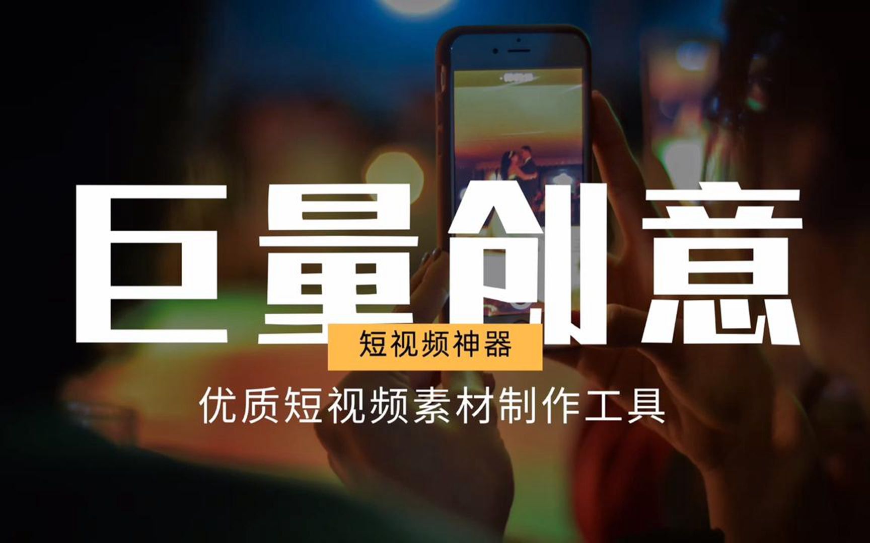 巧用巨量创意APP,让你的视频素材自动剪辑,6种风格供你选择,祺盟网络
