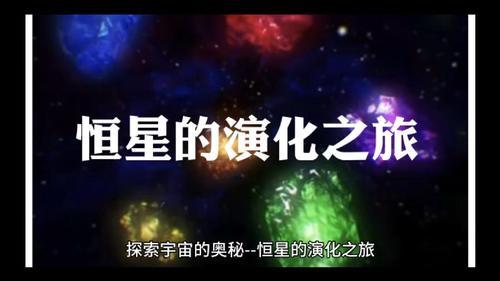探索宇宙的奥秘-恒星的演变之旅