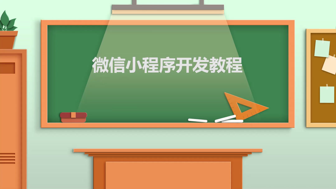 微信小程序制作流程