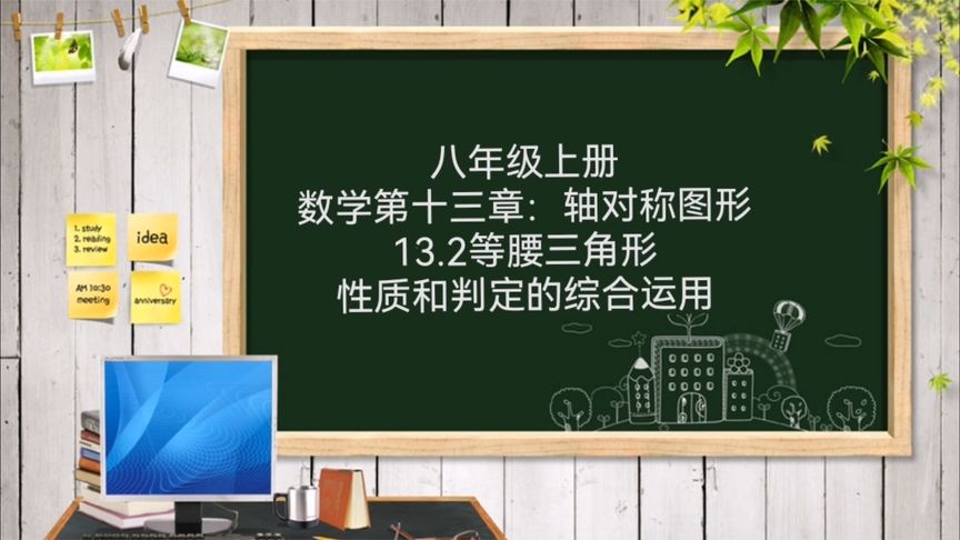 人教版八年级上册数学第十三章:等腰三角形性质与判定的综合运用