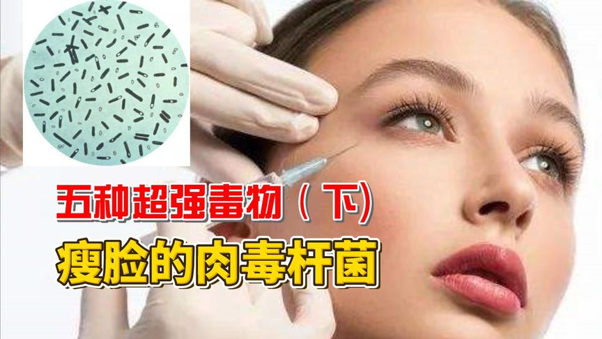 【怪奇实验室】瘦脸的肉毒杆菌竟是毒药王者