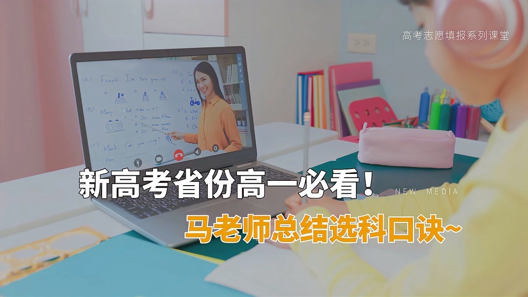 高一开学新高考?选科口诀教你选科,班主任都大呼内行!