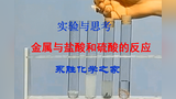 化学实验与思考50:金属与盐酸和硫酸的反应-永胜化学之家