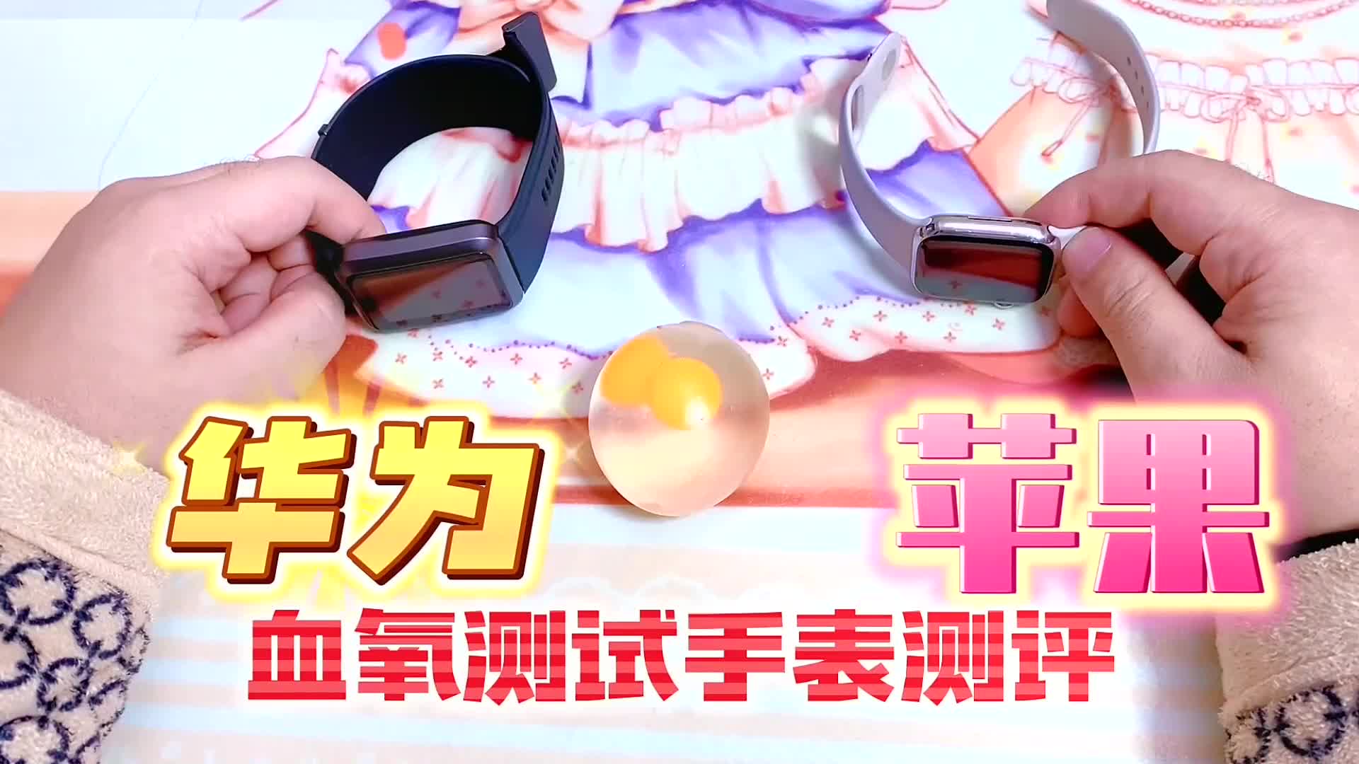 华为watchD和苹果watchs7健康监测手表对比测评火腿肠血氧