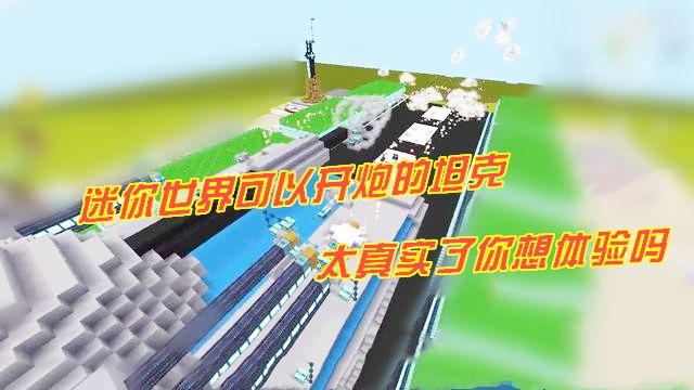 迷你世界可以开炮的坦克,可以控制,多个炮弹太真实了你想体验吗