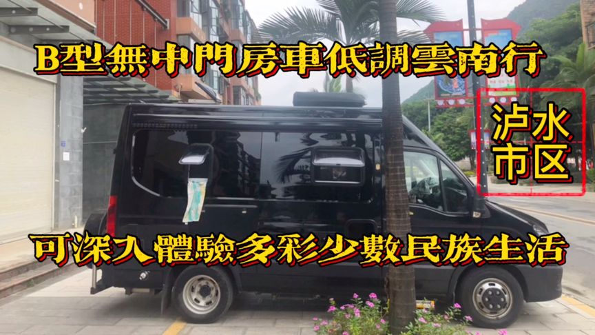 B型无中门房车低调云南游可深入多彩少数民族生活