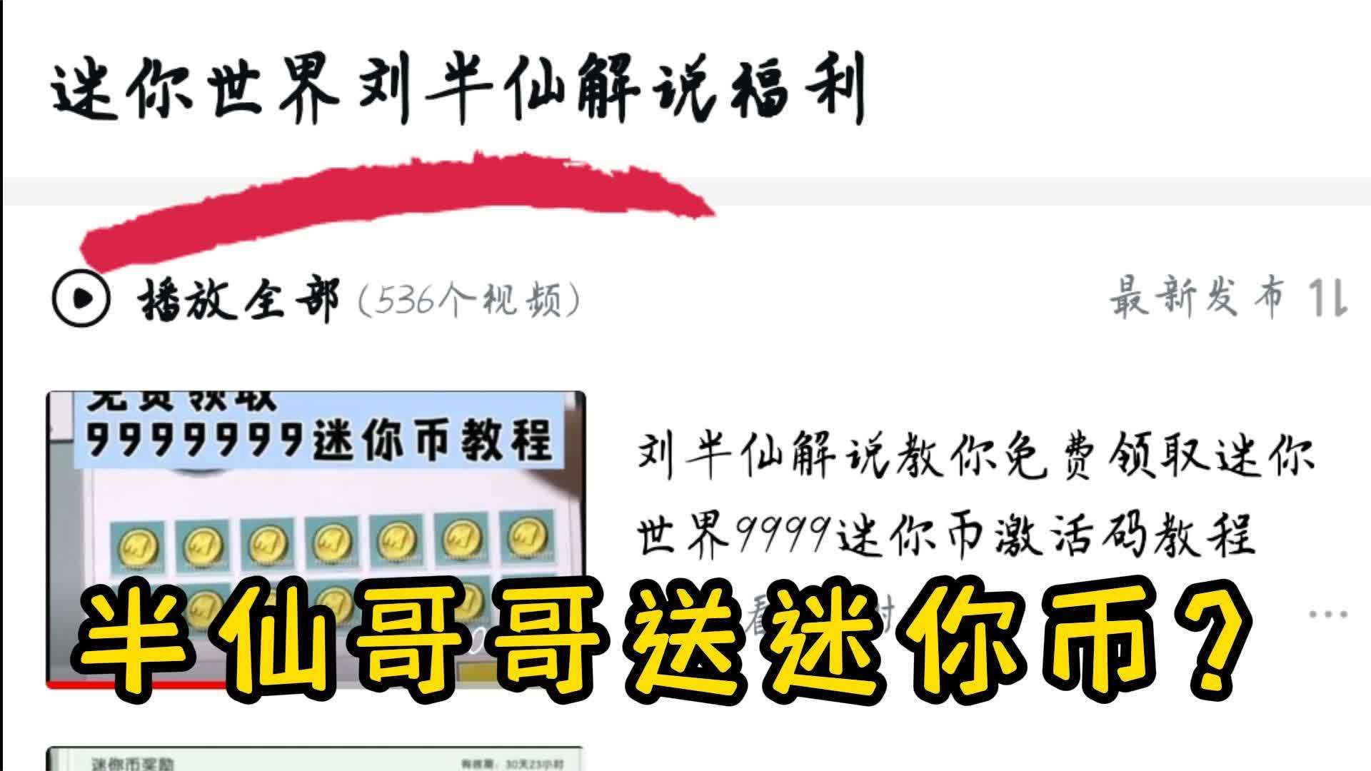 迷你游戏解说:防骗指南半仙哥哥送福利1000迷你币!有人上当了吗?