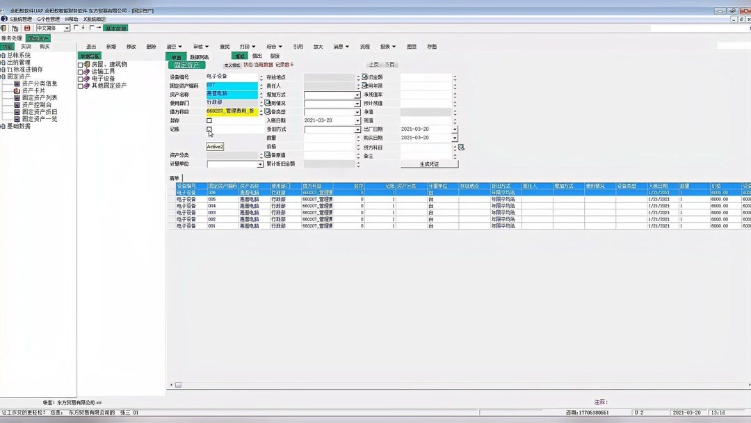 真账实操:贸易公司(一般纳税人)全盘账务处理:固定资产卡片录入
