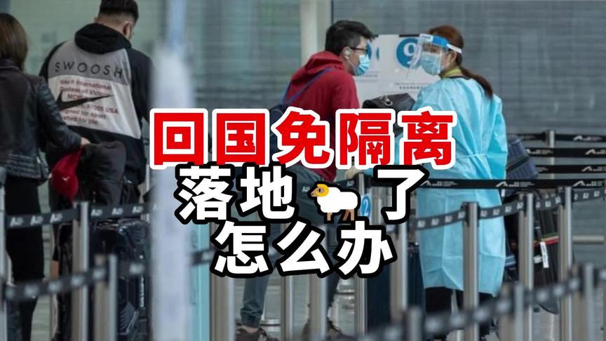 回国“免隔离”了!但落地阳了怎么办? #回国隔离#集中隔离取消