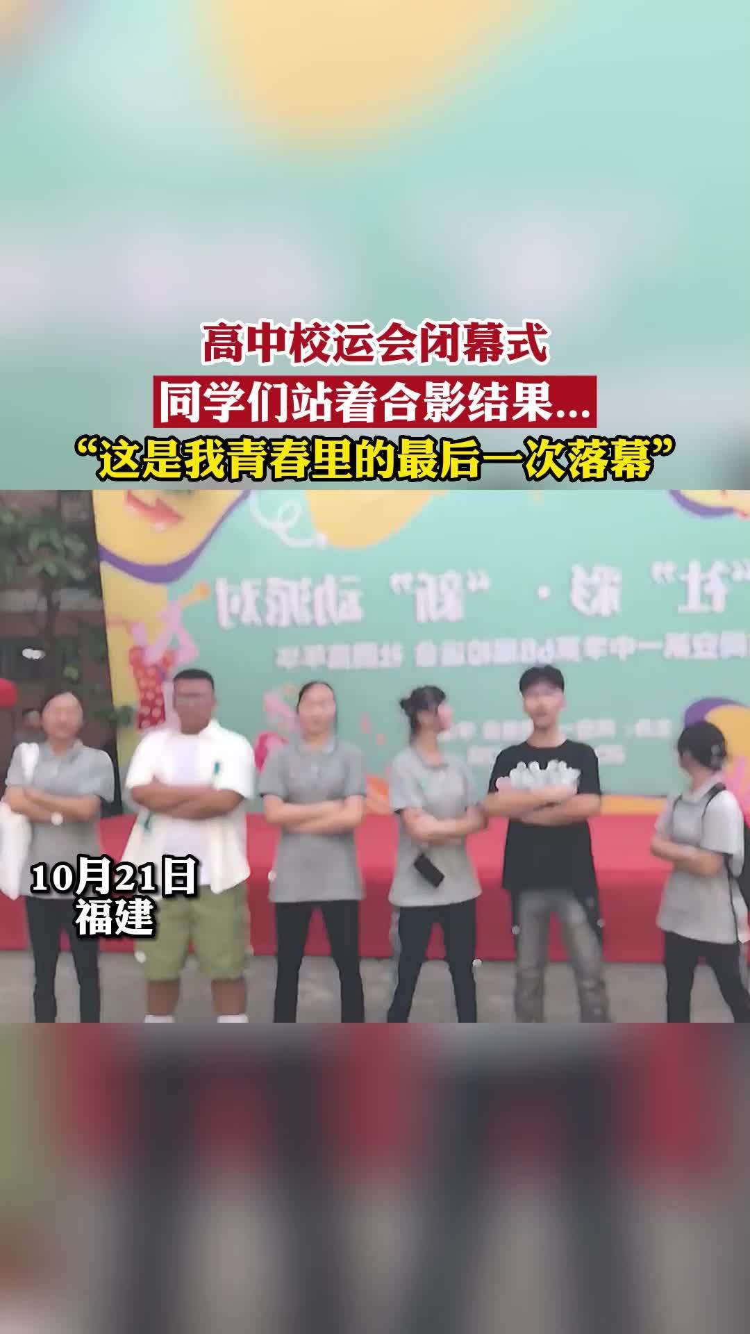 高中校运会闭幕式,同学们站着合影结果...