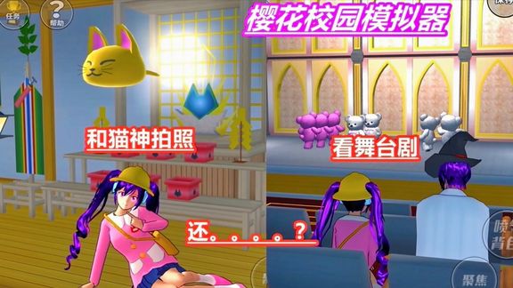樱花校园模拟器:小葵和猫神合影完!半夜不睡觉都去逛哪里了?