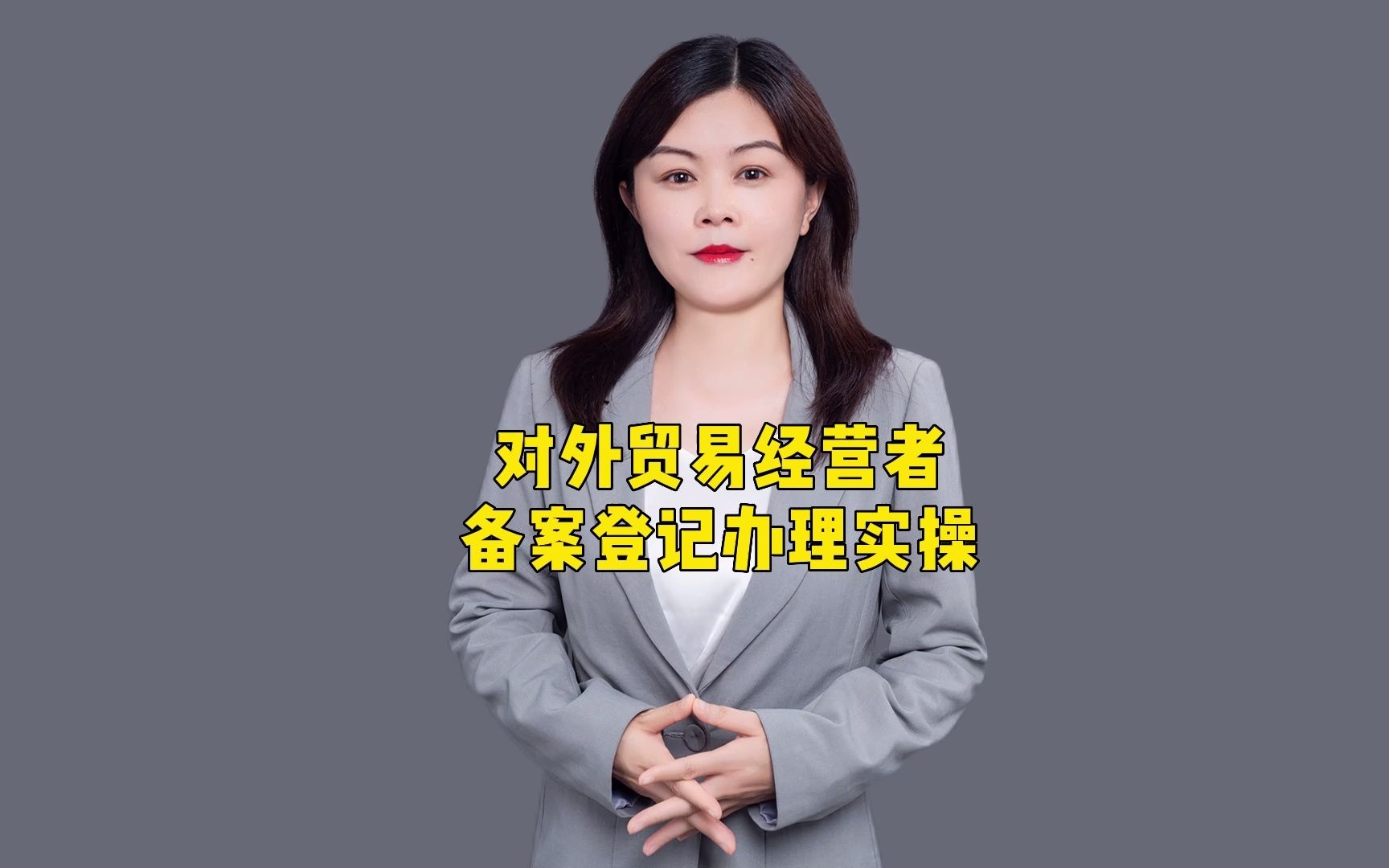 对外贸易经营者备案登记办理实操