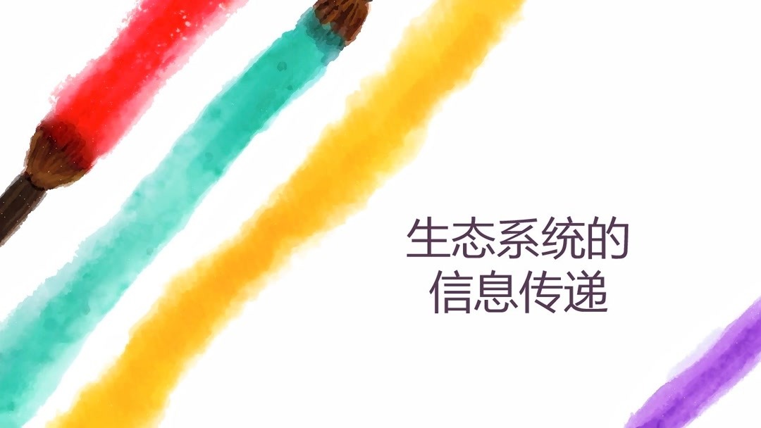 【高中生物选择性必修2·生物与环境】3.4生态系统的信息传递