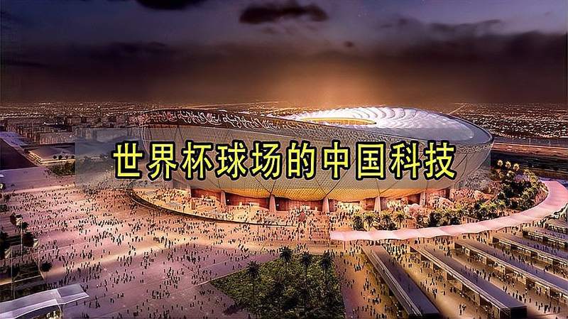 卡塔尔世界杯球场的中国科技,是中国首次建设的世界杯球场