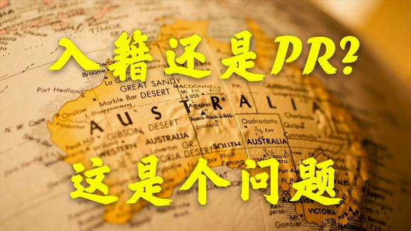 到底选择入籍还是保留PR,这是个问题