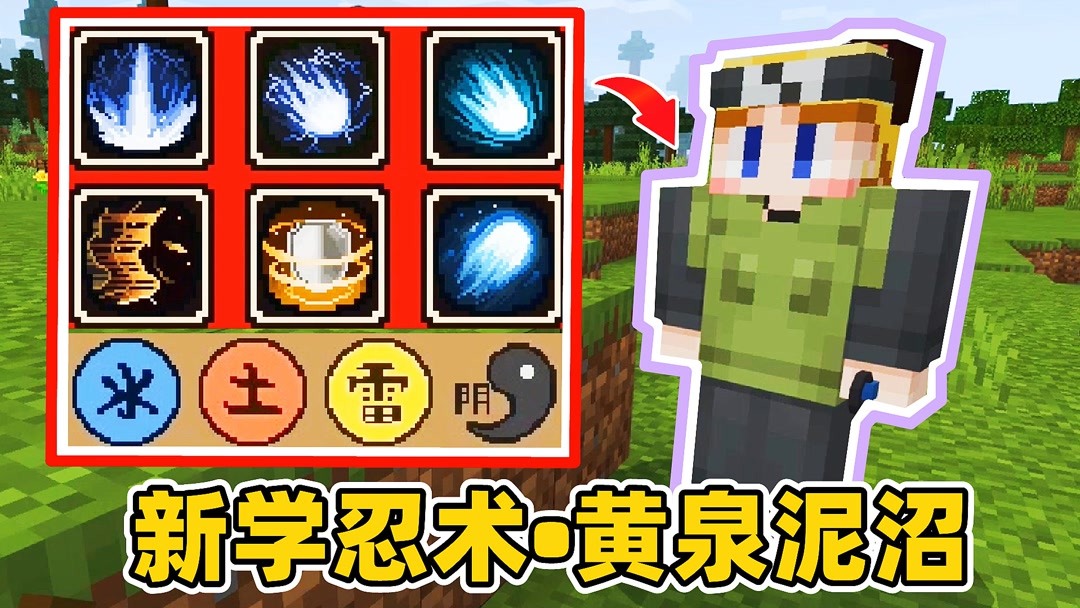 我的世界忍者生存5:成功突破上忍,学会忍术黄泉泥沼!