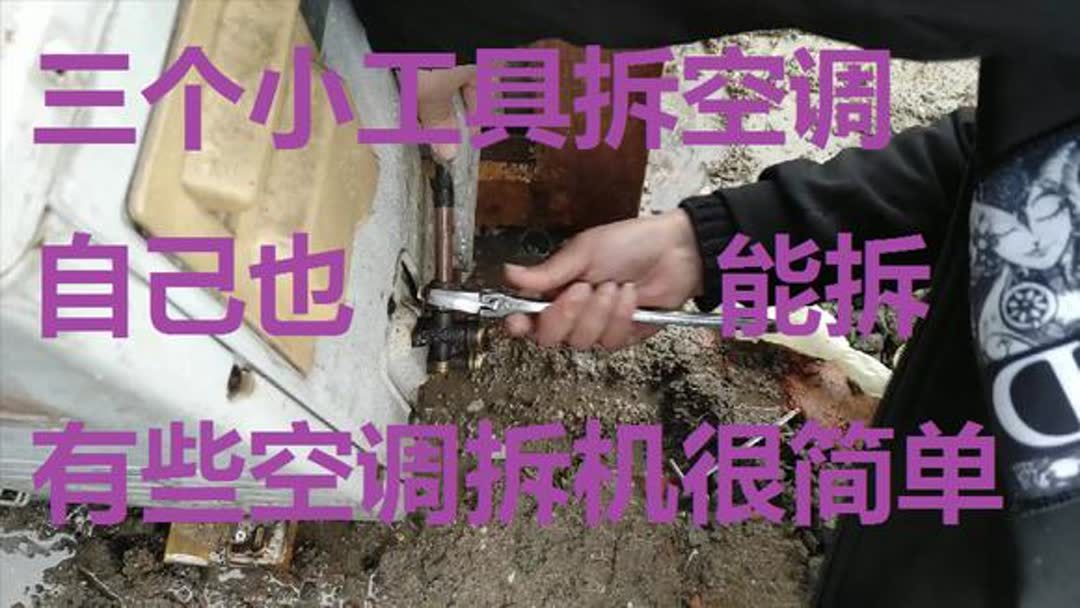 3个小工具就能拆空调。空调拆机教程,自己也能拆。家电维修分享