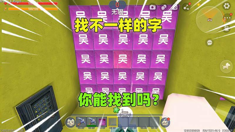 迷你世界:找出不同的字,所有的字都一样,你能找不一样的吗?