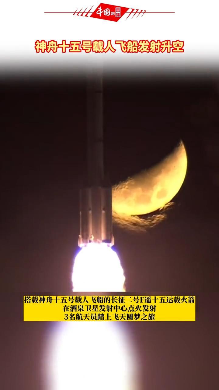 神舟十五号点火发射#中国空间站 #点赞中国航天