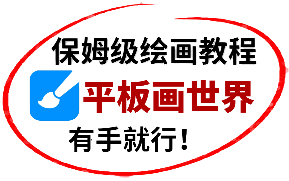 【画世界精华版】央美大佬一周讲完的平板绘画保姆级全套视频,画...