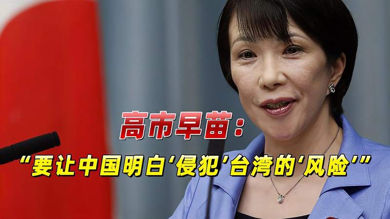 妄自尊大!高市早苗大放厥词,炒作涉台事宜抹黑中国