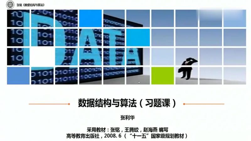 北大老师主讲数据结构基础:第45讲,森林倒置和图的周游问题