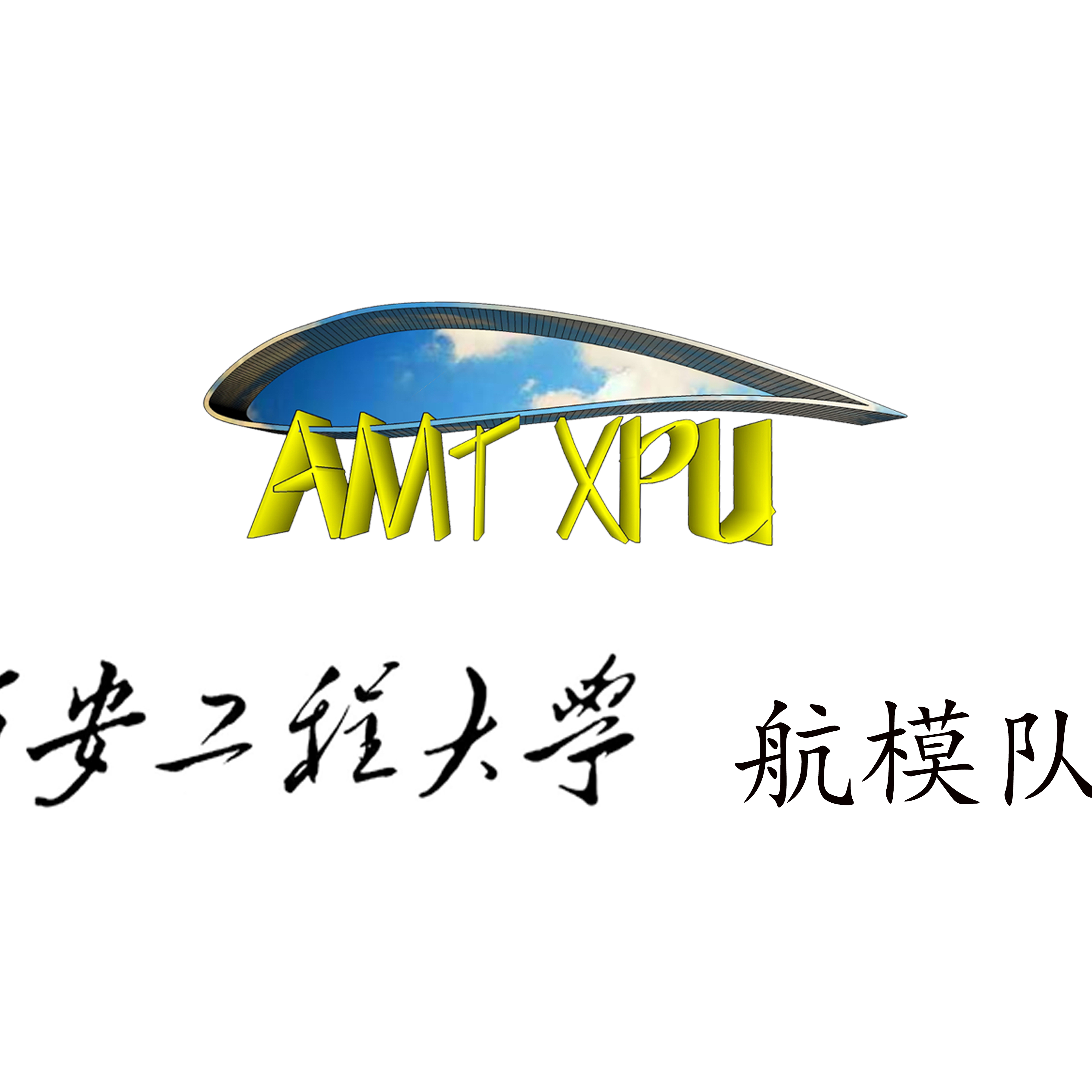 西安工程大学航模队 