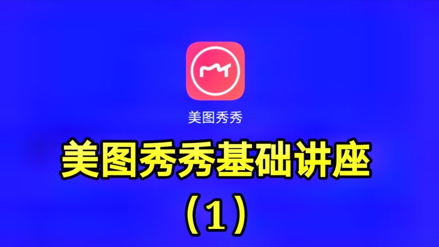 美图秀秀基础讲座(1)想看最详细的软件讲座请关注我的教程