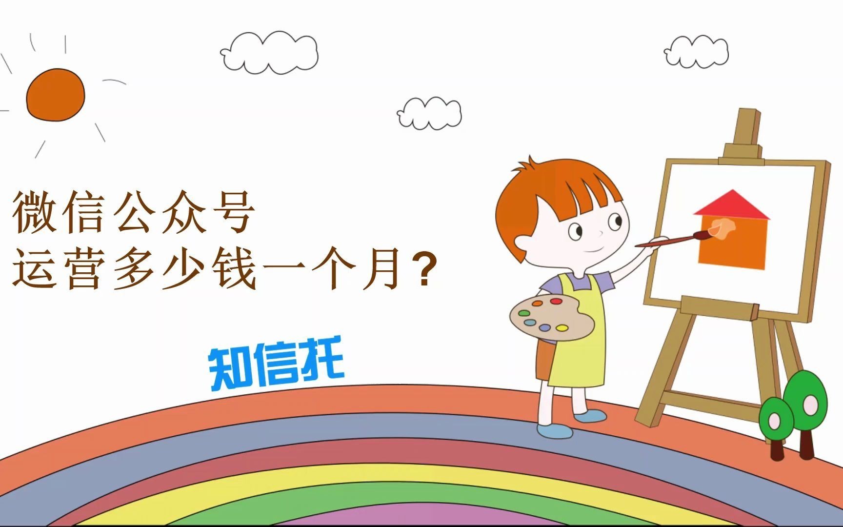 微信公众号运营多少钱一个月?