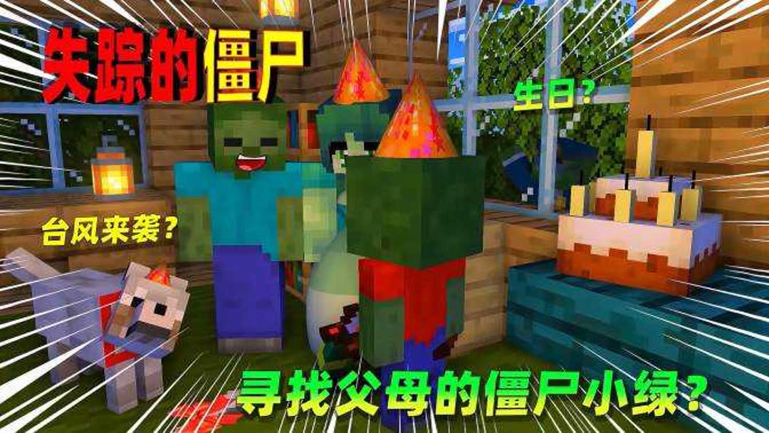 我的世界:悲伤小故事,僵尸一家莫名其妙消失了?