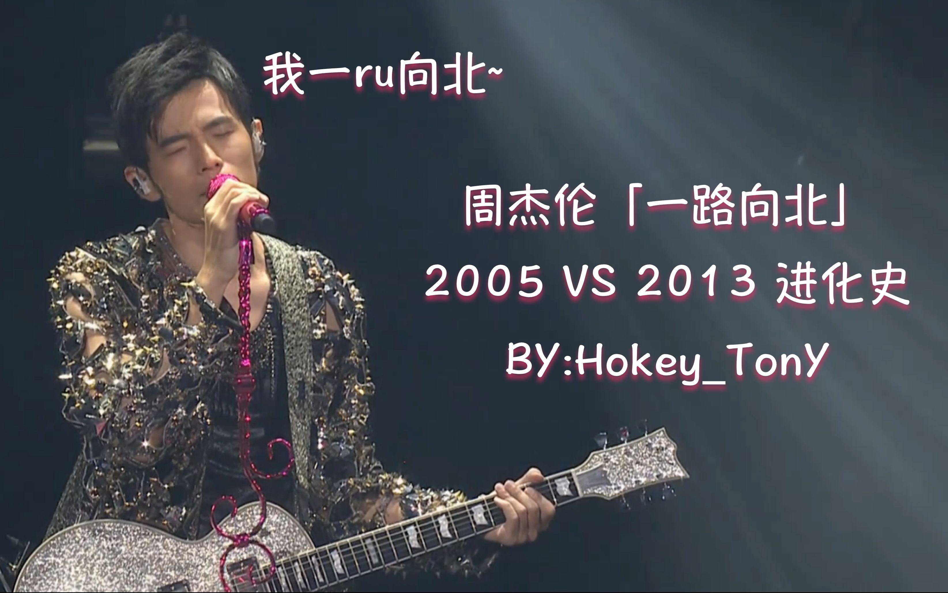 【声乐技术进化史】支撑能力的飞跃!周杰伦「一路向北」2005 VS ...