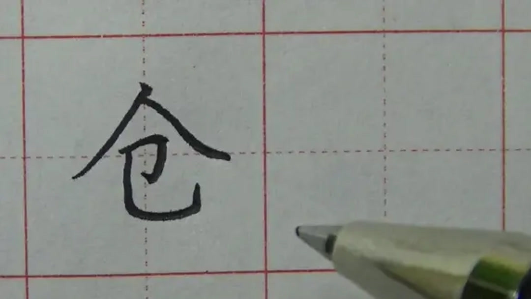 王洪涛老师讲解【仓】字书写! #书法#硬笔书法#写字#练字