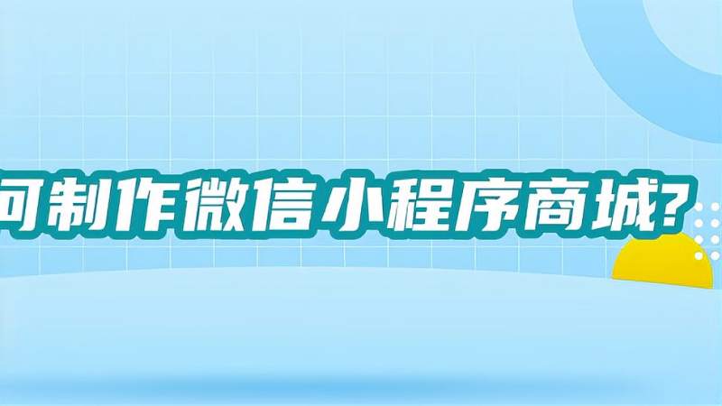 如何制作微信小程序商城?
