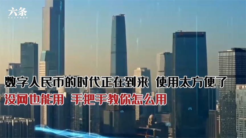 数字人民币的时代正在到来 使用太方便了 手把手教你怎么用