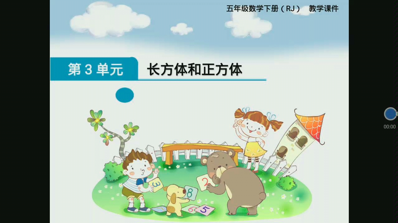 引航春季班:五年级下册数学第三单元-长方体和正方体体积的计算